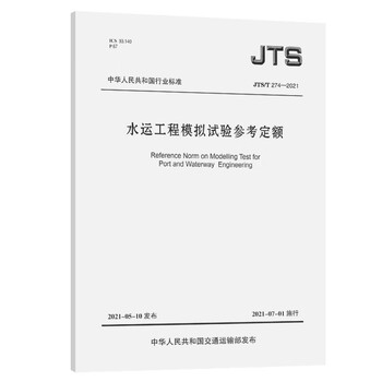 水运工程模拟试验参考定额 JTS/T274-2021