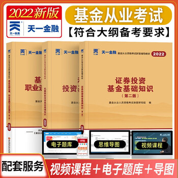 备考2022 天一金融基金从业资格考试辅导教材证券投资基金+私募股权投资基础知识法律法规职业道德与业务规范科一二三 【教材】科1+科2+科3