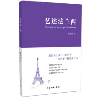 艺述法兰西 张博晨 中国文联出版社