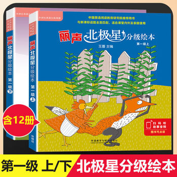 外研社丽声北极星分级绘本1234级上下册小学生课外英文阅读故事书 第一级上+下