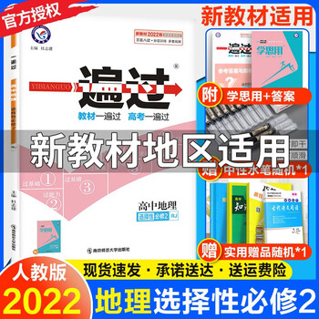 【科目可选】新教材一遍过高二选择性必修二2第二册人教版 高中选修二教材同步练习必刷题一遍过 地理选择性必修二2 区域发展
