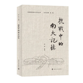档案里的南大记忆丛书：抗战中的南大记忆