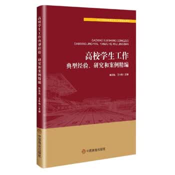 高校学生工作-典型经验。研究和案例精编9787520816663