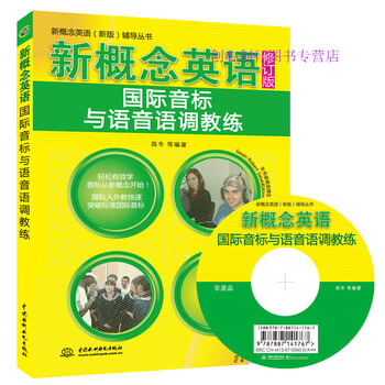 新概念英语（新版）辅导丛书新概念英语国际音标与语音语调教练 陈冬
