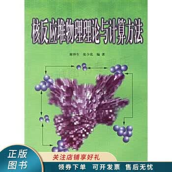 核反应堆物理理论与计算方法