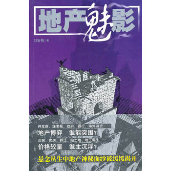 地产魅影 刘宏伟