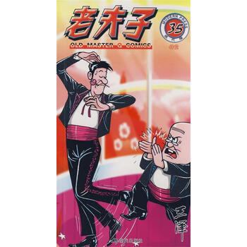 老夫子35【正版图书，放心下单】