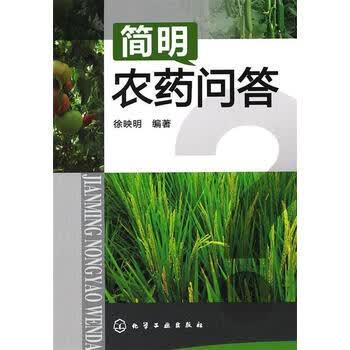简明农药问答 徐映明 编著【正版书】