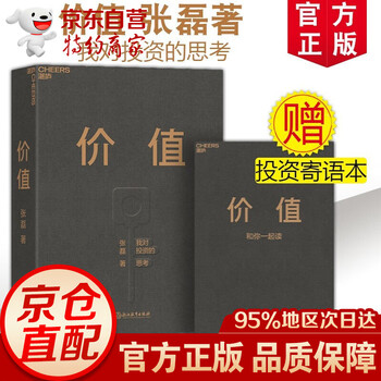 价值：我对投资的思考 高瓴创始人张磊首部力作 京东金榜年度好书 价值投资 创造价值（赠投资寄语本） 价值：我对投资的思考