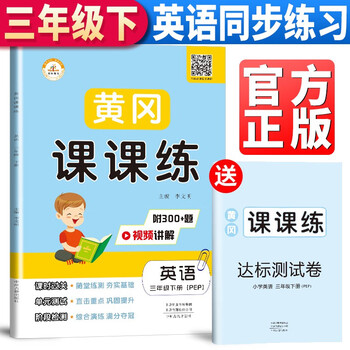 同步训练三年级下册英语人教pep版 黄冈课课练三年级下册英语 黄冈小状元作业本达标卷课时作业本53天天练课堂作业本名师测控训练书