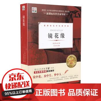 镜花缘书籍正版原著 李汝珍著白话文 中小学生课外阅读儿童文学核心阅读系列 五年级七年级