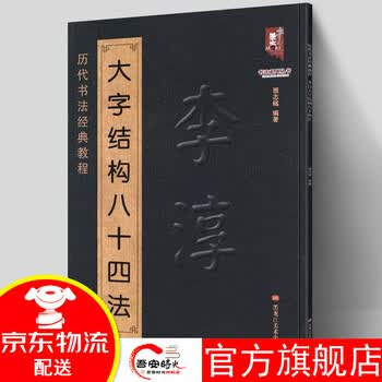 【官方旗舰】李淳大字结构八十四法 李淳书法入门教程毛笔软笔楷书书法字帖 黑龙江美术出版社