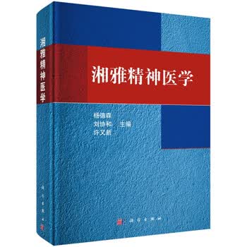 湘雅精神医学(精)