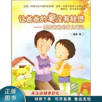 让爸爸的爱没有缺憾：图图爸爸的育儿笔记 暗香