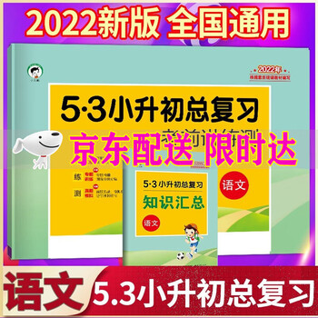 2022春53小升初总复习考前讲练测语文小学毕业专项训练六年级下册试卷卷五三5.3小升初模拟真题卷子