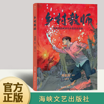 乡村教师   海峡文艺出版社