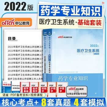 中公2022年医疗卫生系统考试用书药学专业基础知识教材考点历年真题模拟预测试卷药学事业编考试湖北山东