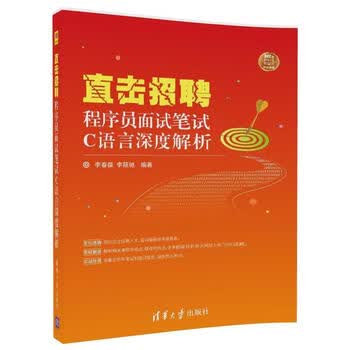 程序员面试笔试C语言深度解析9787302487982 清华大学出版社