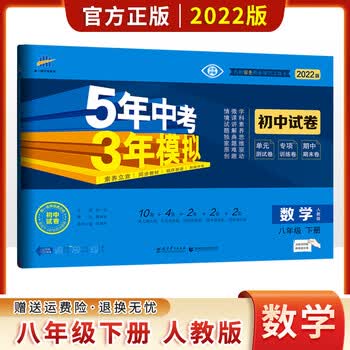 2022新版五三八下试卷5五年中考三年模拟八年级下册数学物理英语地理试卷53初中教材同步卷子 曲一线 数学八下 人教版）