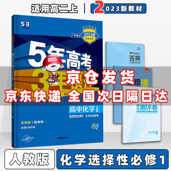 2023版新教材高中五年高考三年模拟五三高二上选修一人教版 化学选择性必修第1一册/选修一人教版 新高考5年高考3年模拟53高2上册课本同步练习册