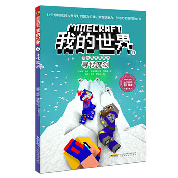 我的世界 冒险故事图画书17 寻找魔剑