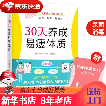 【新华书店 正版书籍】30天养成易瘦体质1天养成1个瘦身习惯，简单、轻松、易坚持[日]坂诘真二著快读慢活出品 正版图书绘本