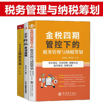 正版预售 （全3册）金税四期管控下的税务管理与纳税筹划+企业纳税筹划指南+一本书讲透税收筹 书籍