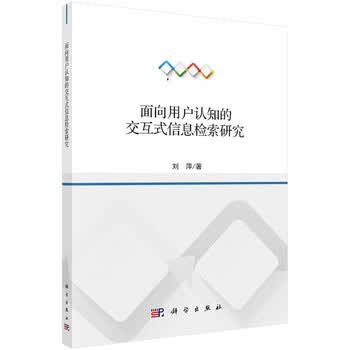 面向用户认知的交互式信息检索研究 刘萍9787030681089科学出版社