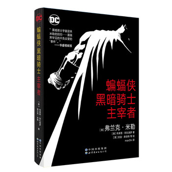 蝙蝠侠：黑暗骑士·主宰者