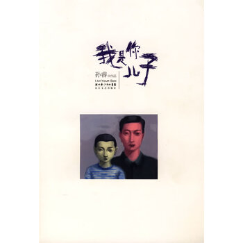 我是你儿子 孙睿 长江文艺出版社