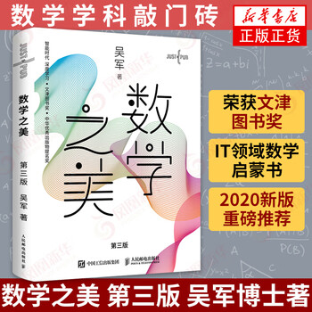 包邮2020新版】数学之美第三版 IT领域数学启蒙书 程序员的数学新增区块链 量子通信知识文津奖图书