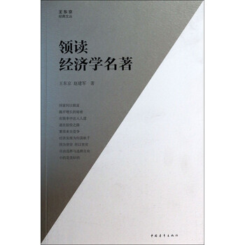 领读经济学名著/王东京经典文丛