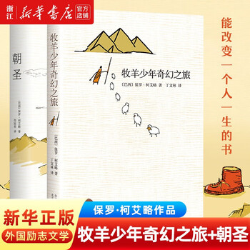 牧羊少年奇幻之旅+朝圣保罗柯艾略著英文原版中文译本 外国文学励志小说学校课外阅读书籍