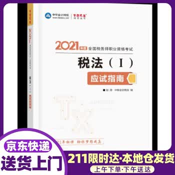 税务师2021教材 税法一 应试指南 中华会计网校 梦想成真 编著，中华会计网校 中国商业出版社