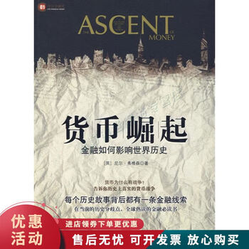 货币崛起:金融如何影响世界