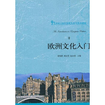 欧洲文化入门常俊跃北京大学出版社9787301193754 文化书籍