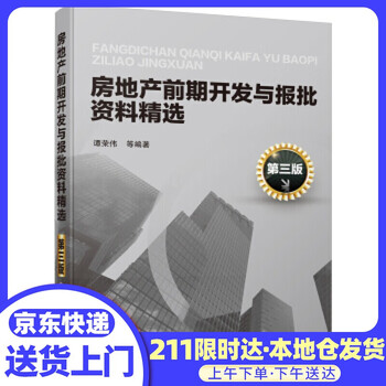 房地产前期开发与报批资料精选 谭荣伟 化学工业出版社