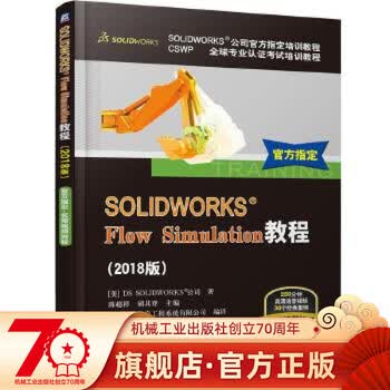 SOLIDWORKS Flow Simulation教程 2018版 [美]DS SOLIDWOR