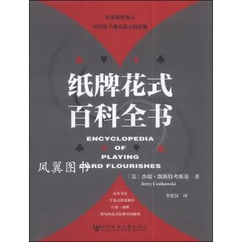 纸牌花式百科全书 （美）JerryCestkowsk著 社会科学文献出版社