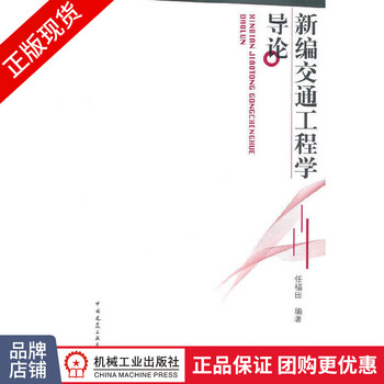 包邮 新编交通工程学导论8074830