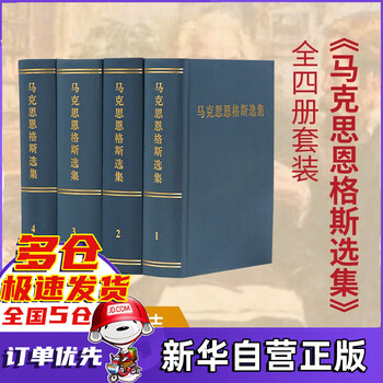 【正版减10】马克思恩格斯选集(共4册)(精)