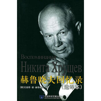 赫鲁晓夫回忆录 (俄)尼基塔·谢·赫鲁晓夫 著,述弢 译 社会科学文献出版社