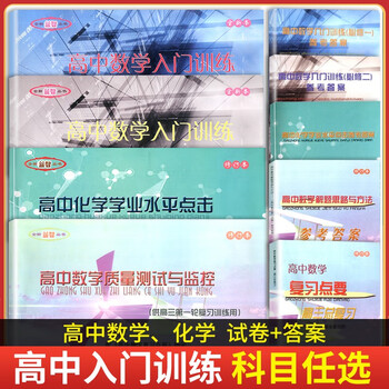 新版 上海高中数学复习点要高三数学总复习高中数学入门训练 必修一+二 试卷+答案 高中化学学业水平点 高中英语教学与评估 书+参考答案