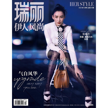瑞丽伊人风尚（2021年第10期）