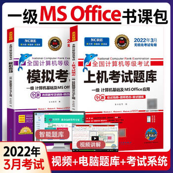 【2022新版】一级计算机基础及MS Office应用 上机考试题库+模拟考场(全2册)   未来教育 图书