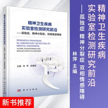 【正版新书】精神卫生疾病实验室检测研究前沿孤独症精神分裂症双相情感障碍林萍高建群精准检验精神卫生精神病学