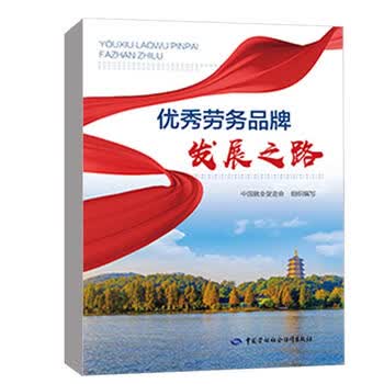 优秀劳务品牌发展之路