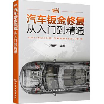 汽车钣金修复从入门到精通【保证正版】
