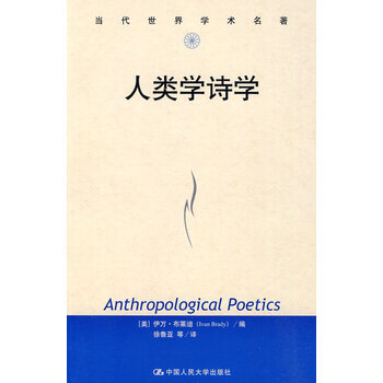 人类学诗学 [美]伊万·布莱迪【正版书】
