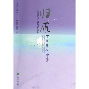 归雁(东南亚华文女作家选集)